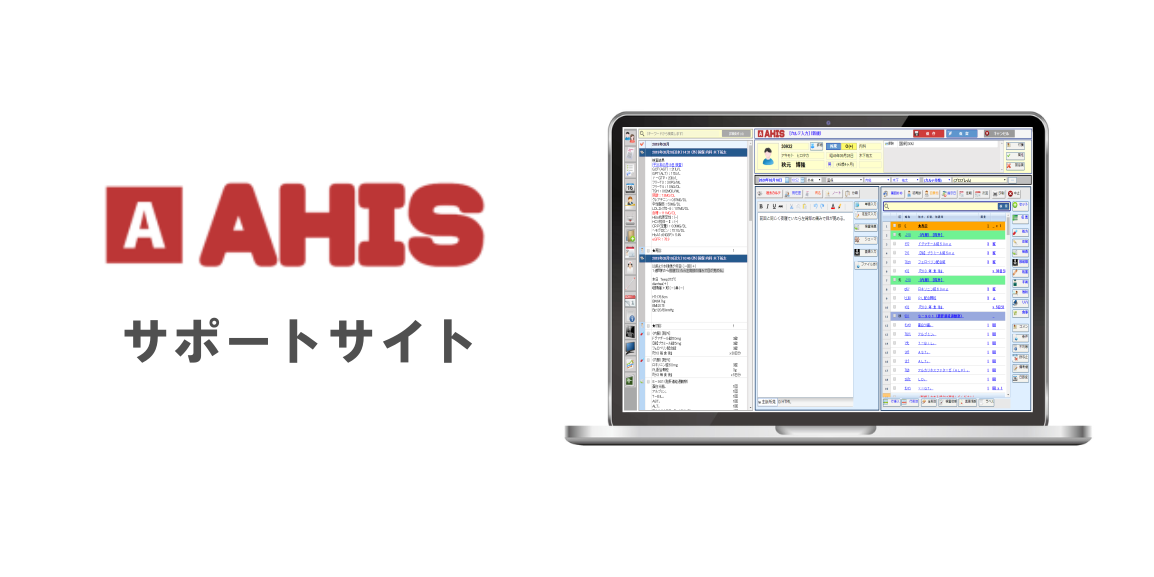 AHISクラウドサポート