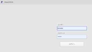 webORCAと接続する